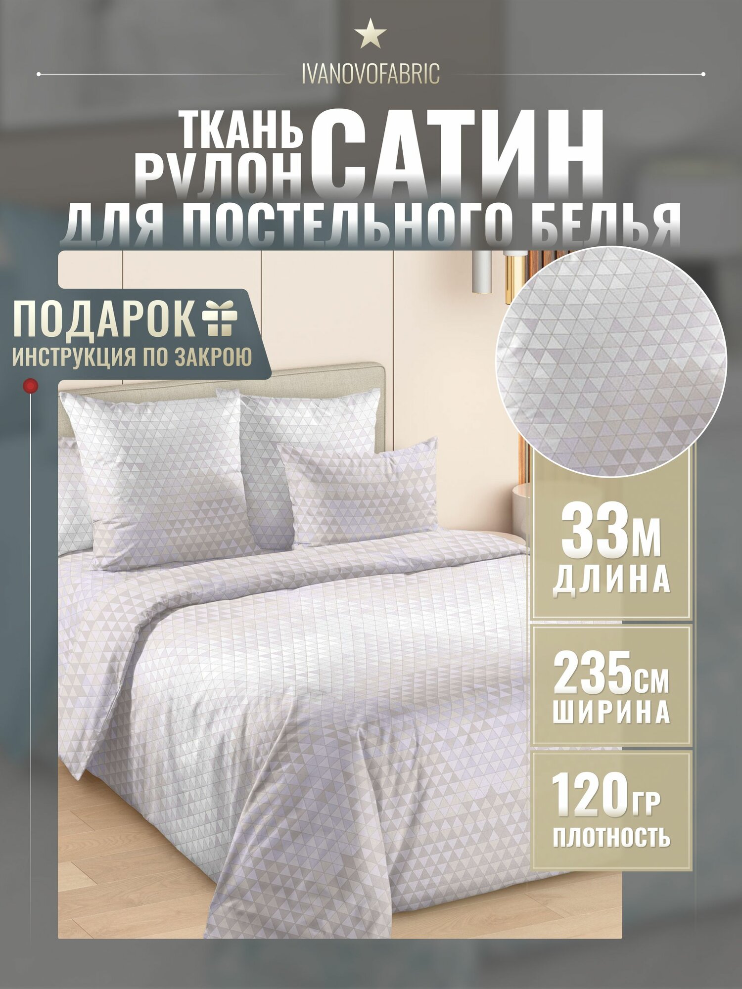 Сатин ткань 235 см, рулон 33 м, 100% хлопок, 120 гр