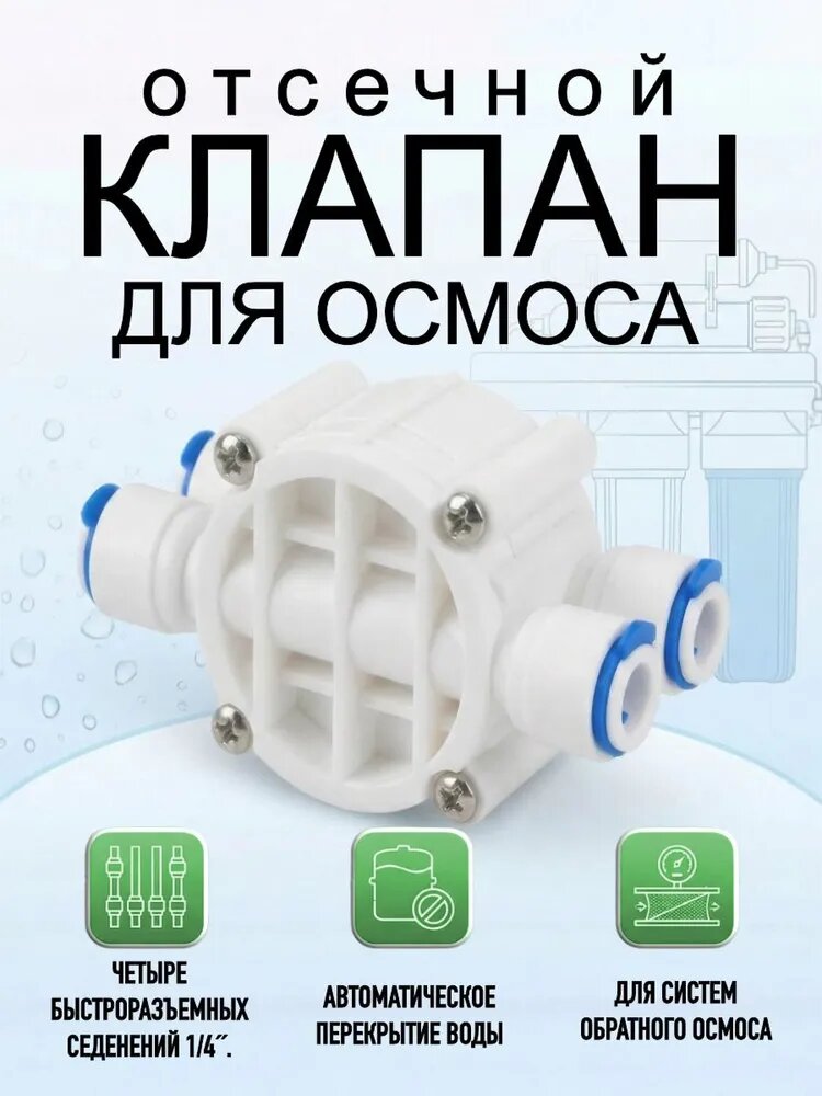 Отсечной клапан для обратного осмоса. Четырехходовой клапан (отсечной, автопереключатель)