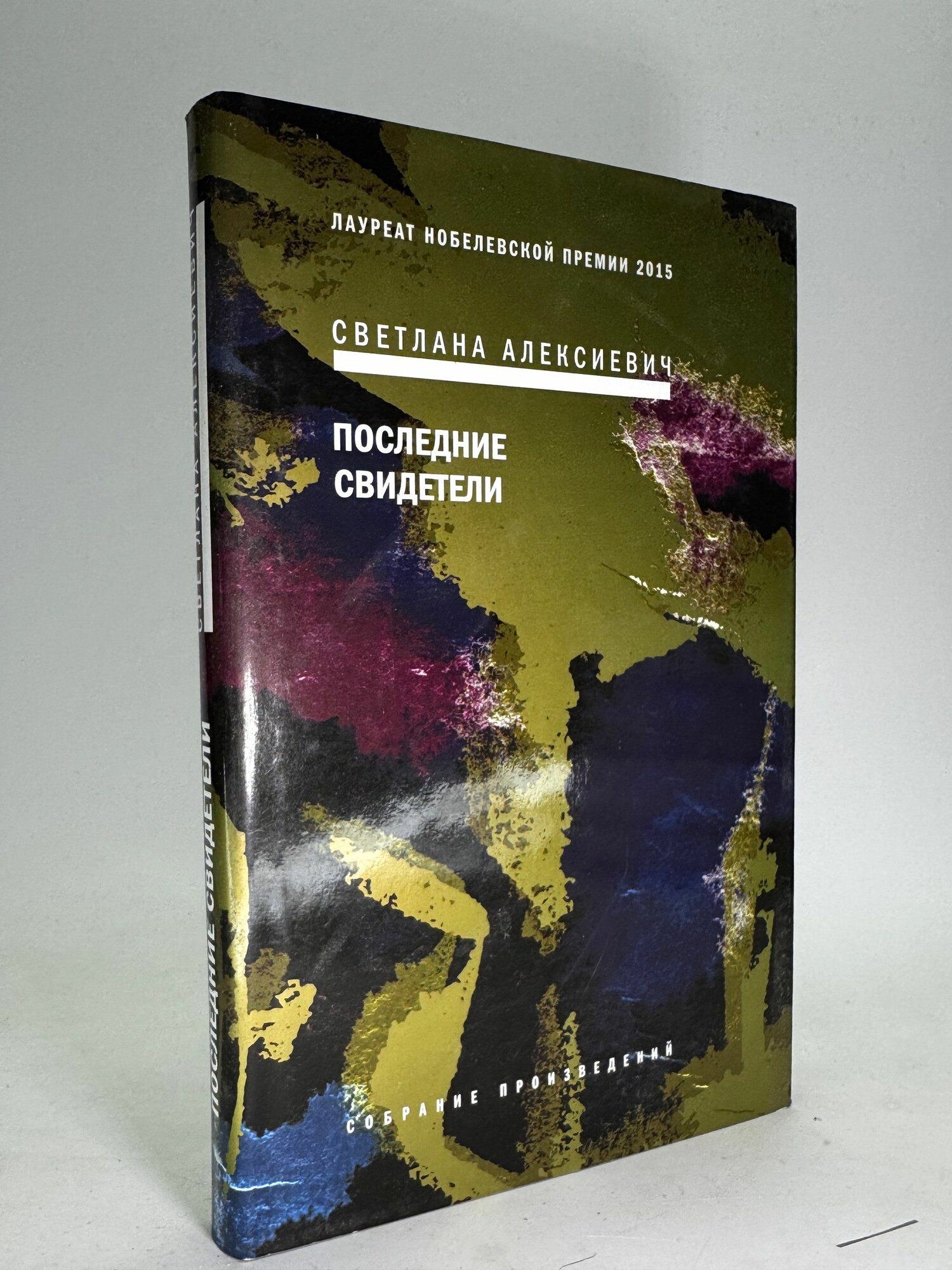 Книга «Последние свидетели», Светлана Алексиевич, Твердый переплет