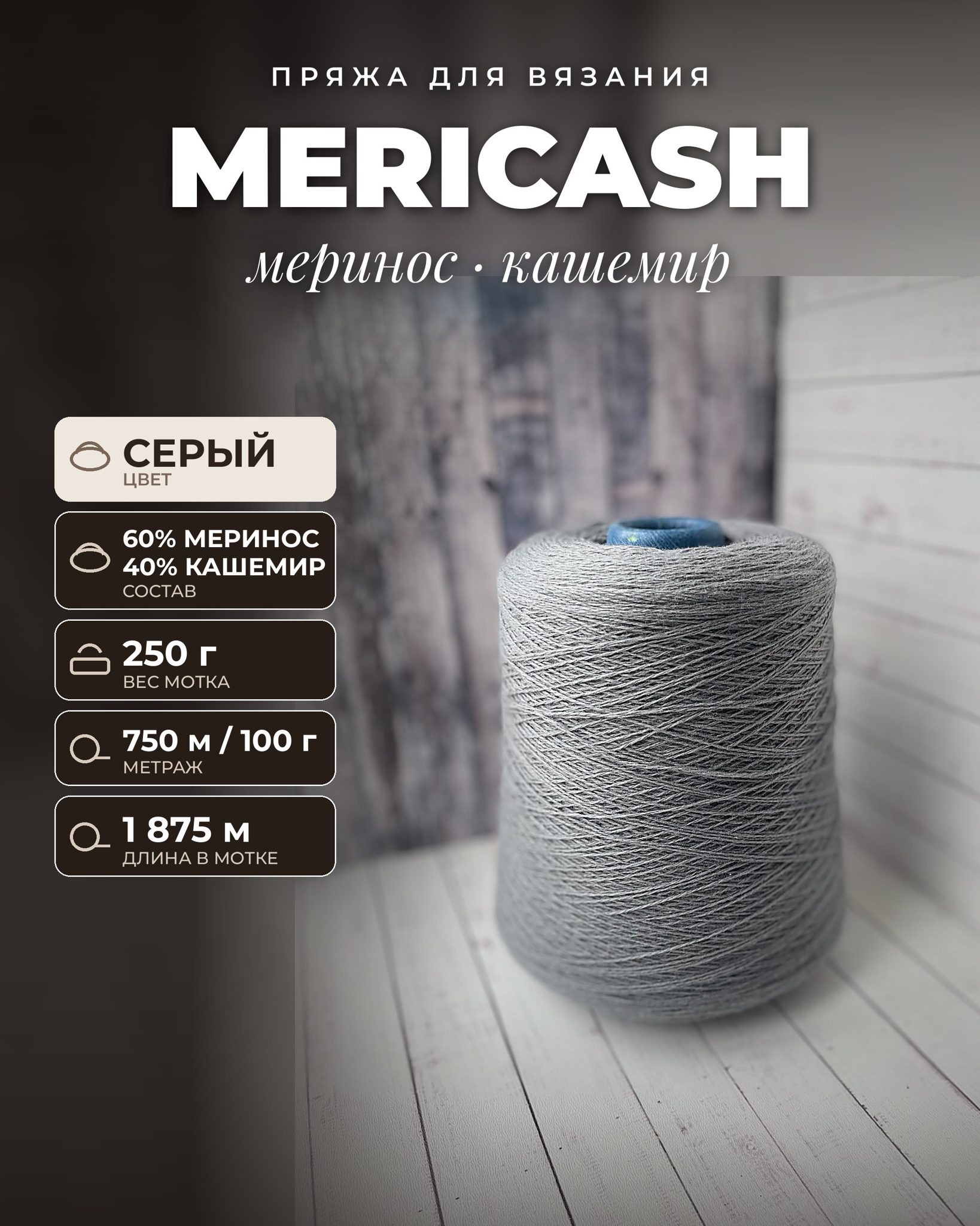 Пряжа для вязания Mericash итальянская 250 г, 60% меринос 40% кашемир, метраж 750м/100 гр