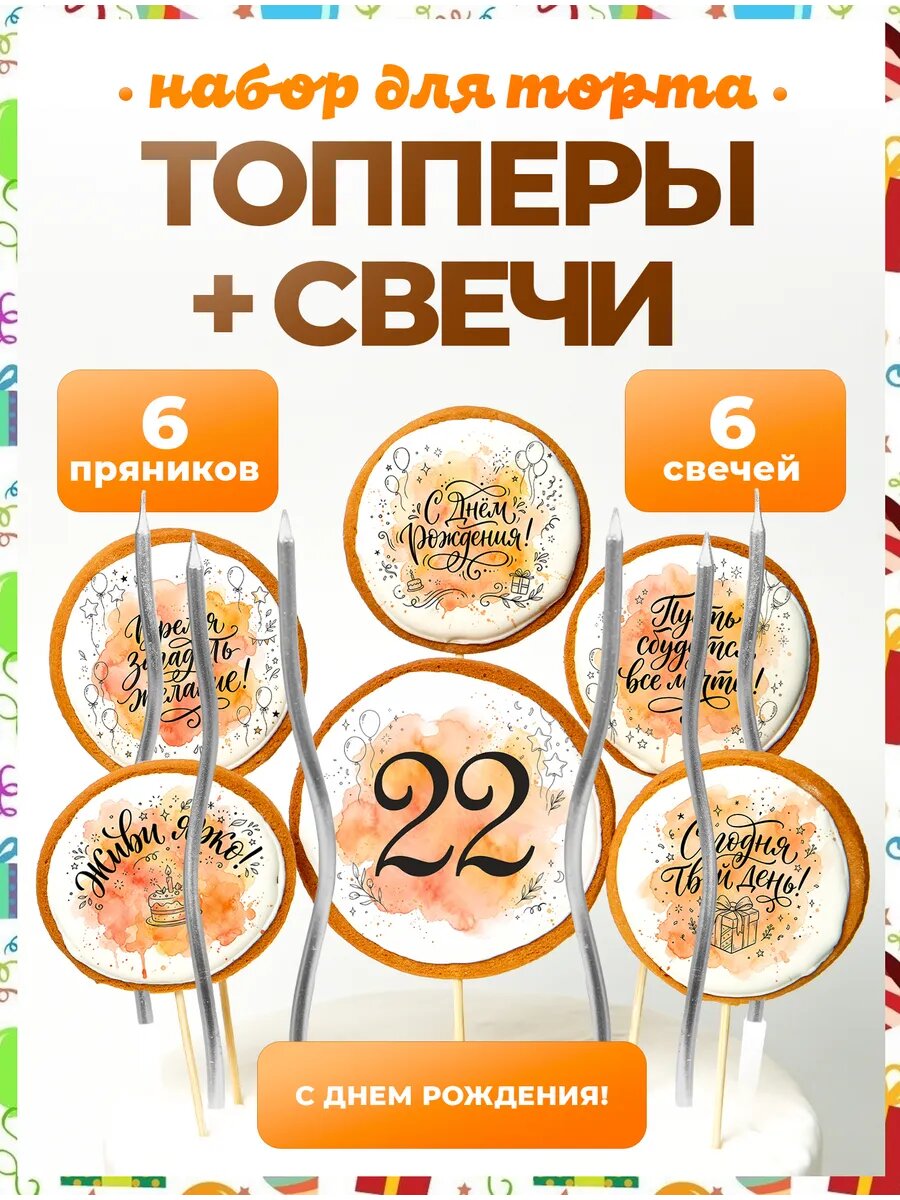 Топпер на торт. Цифра 22. 6 шт + свечи серебро