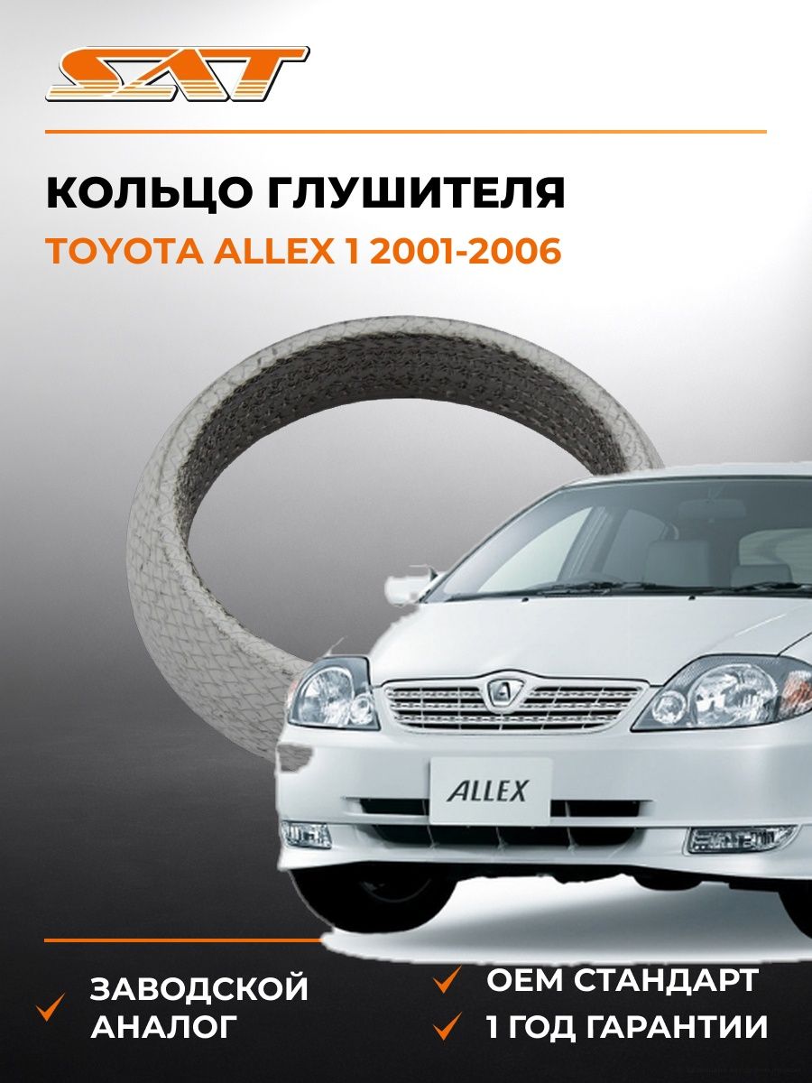 Кольцо глушителя конус SAT ST1745120020 Тойота Аллекс 1 Toyota Allex 1 2001-2006