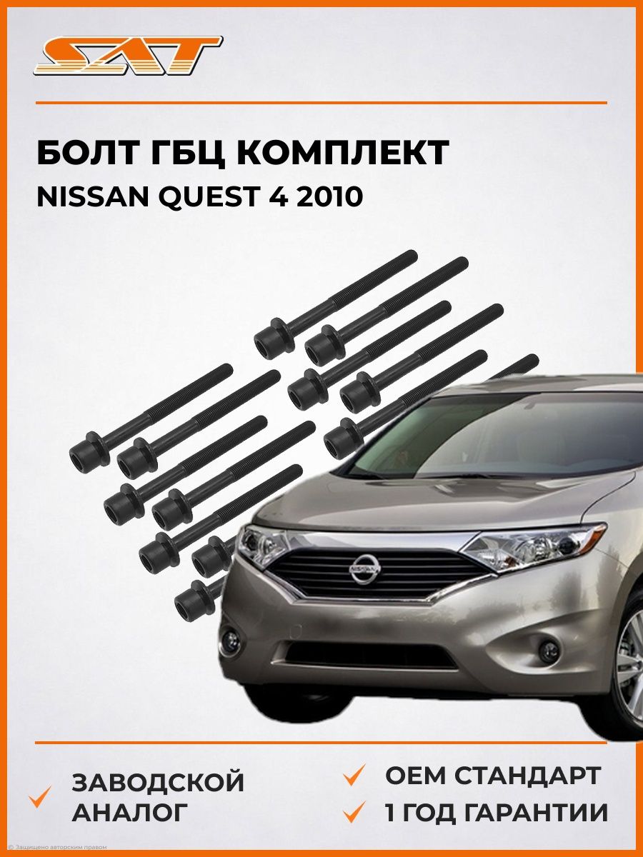 Болт ГБЦ комплект SAT ST1170054 Ниссан Квест 4 -н. в. Nissan Quest 4 -н. в. 2010