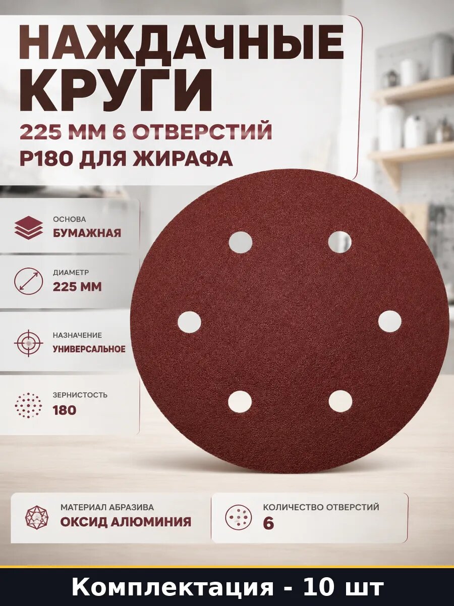 Наждачные круги р180, 225 мм, 6 отверстий, для жирафа, стен, потолков, шпатлевки, древесины