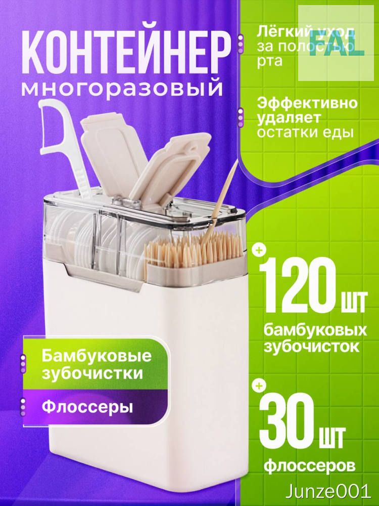 Набор зубочисток и флоссеров в контейнере 120+30 шт для дома и офиса с бамбуковыми палочками