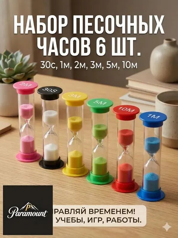 Песочные часы на 30 сек 3 мин 5 мин 2 мин 10 мин 1 мин 6 шт из пластик цвет разноцветный для дома и офиса декоративный таймер