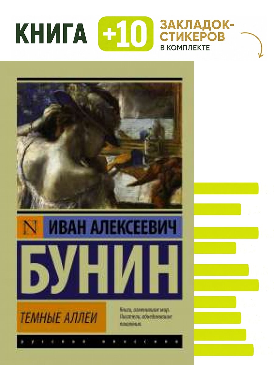 Темные аллеи. Комплект: книга + 10 закладок-стикеров