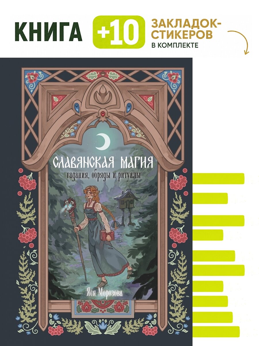 Славянская магия. Гадания, обряды и ритуалы. Комплект: книга + 10 закладок-стикеров