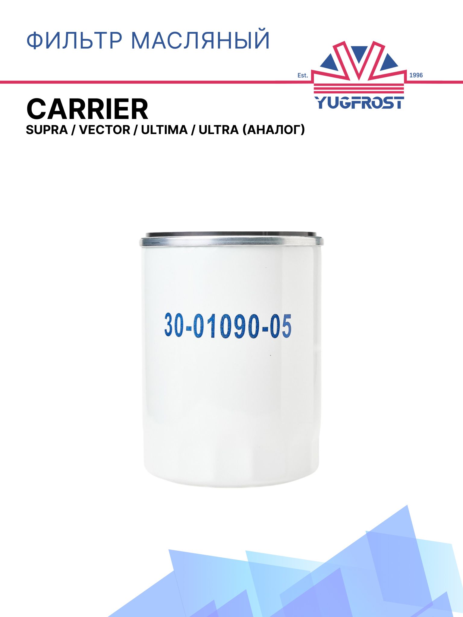 Фильтр топливный Carrier Supra / Vector / Ultima / Ultra (аналог)