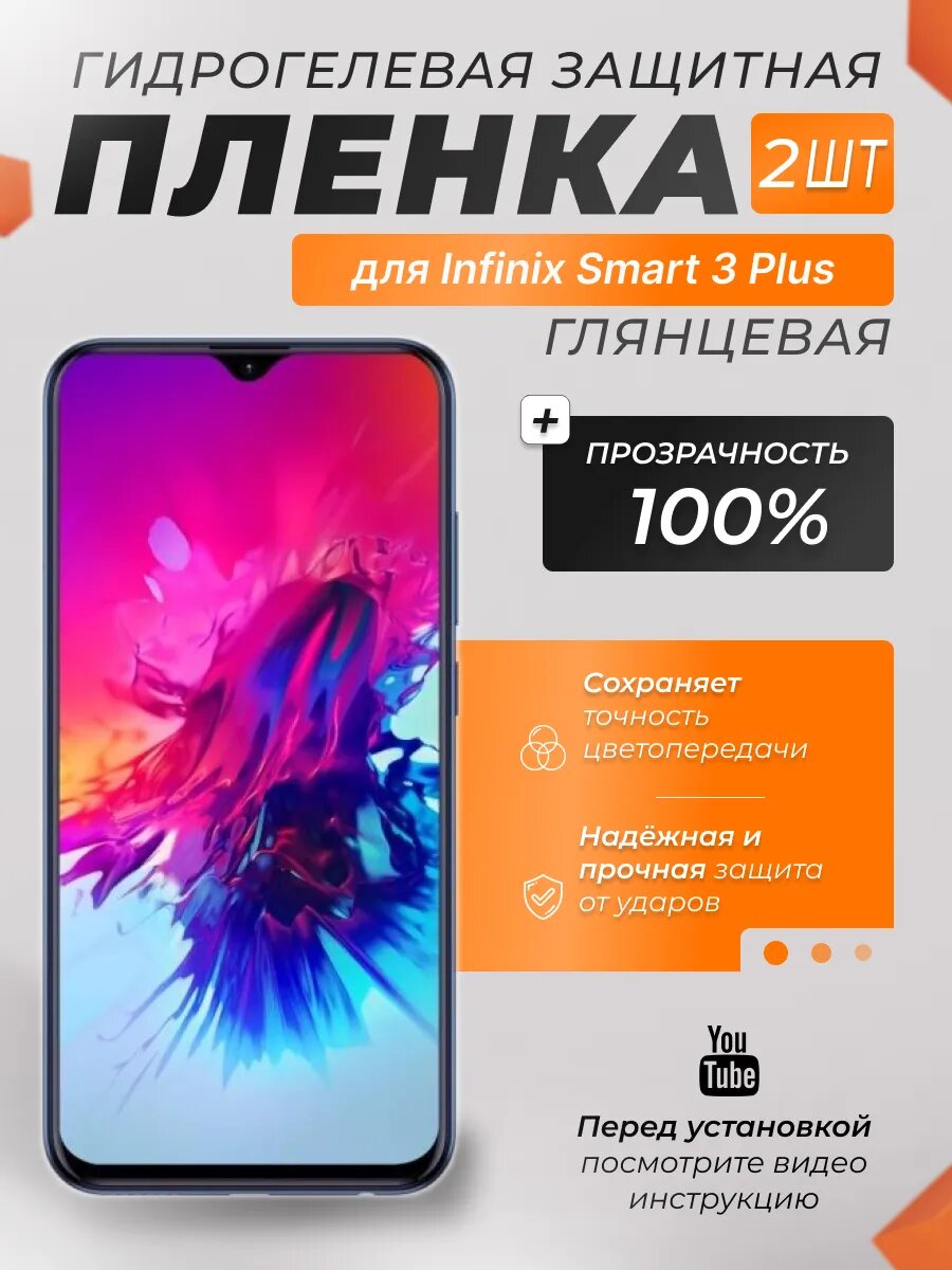 Защитная плёнка для Infinix Smart 3 Plus прозрачная 2шт.