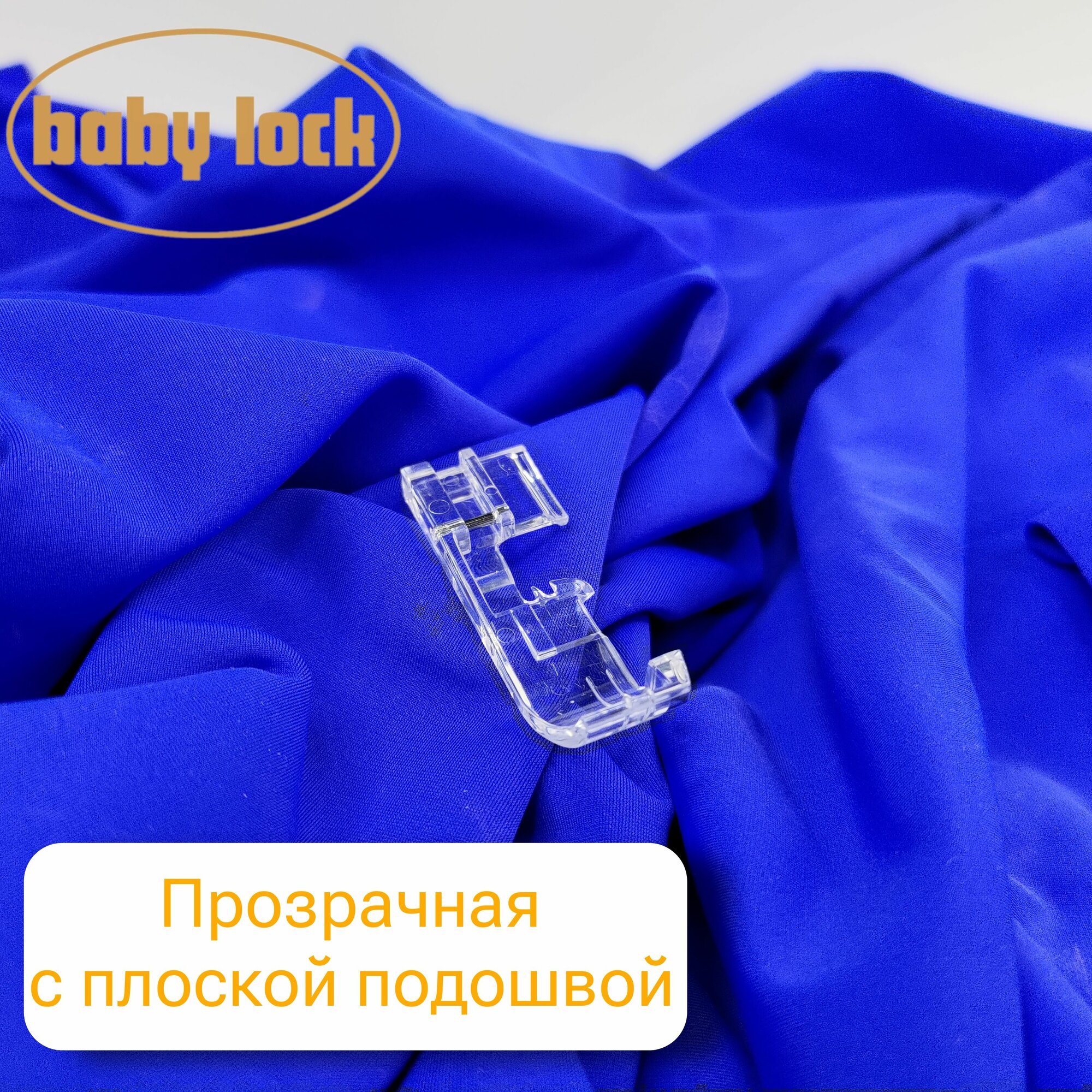 Лапка BabyLock F0-36025 прозрачная c плоской подошвой