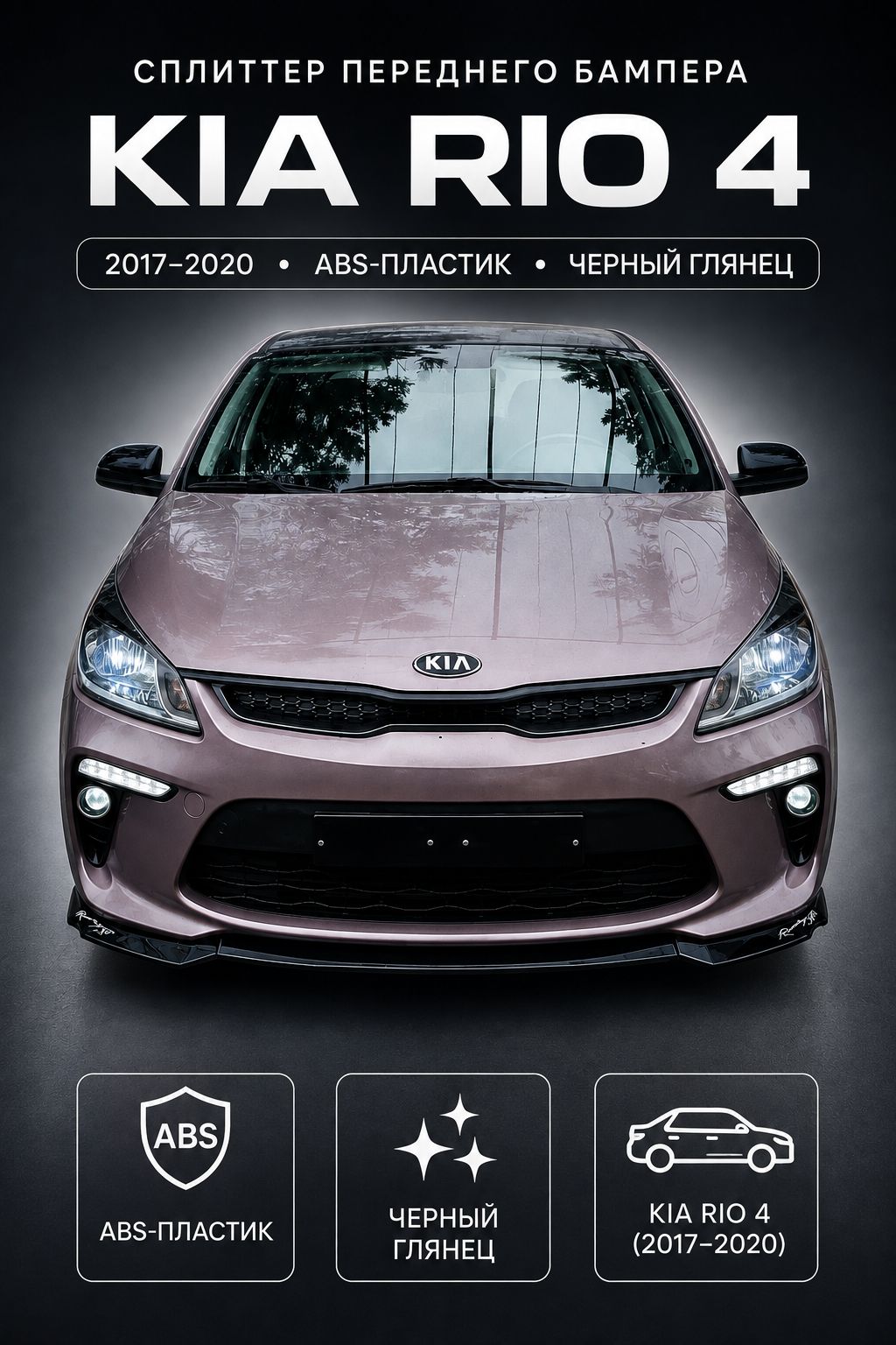 Сплиттер на бампер киа рио 4 2017-2020 АБС Пластик Цвет Черный Глянец / Kia Rio