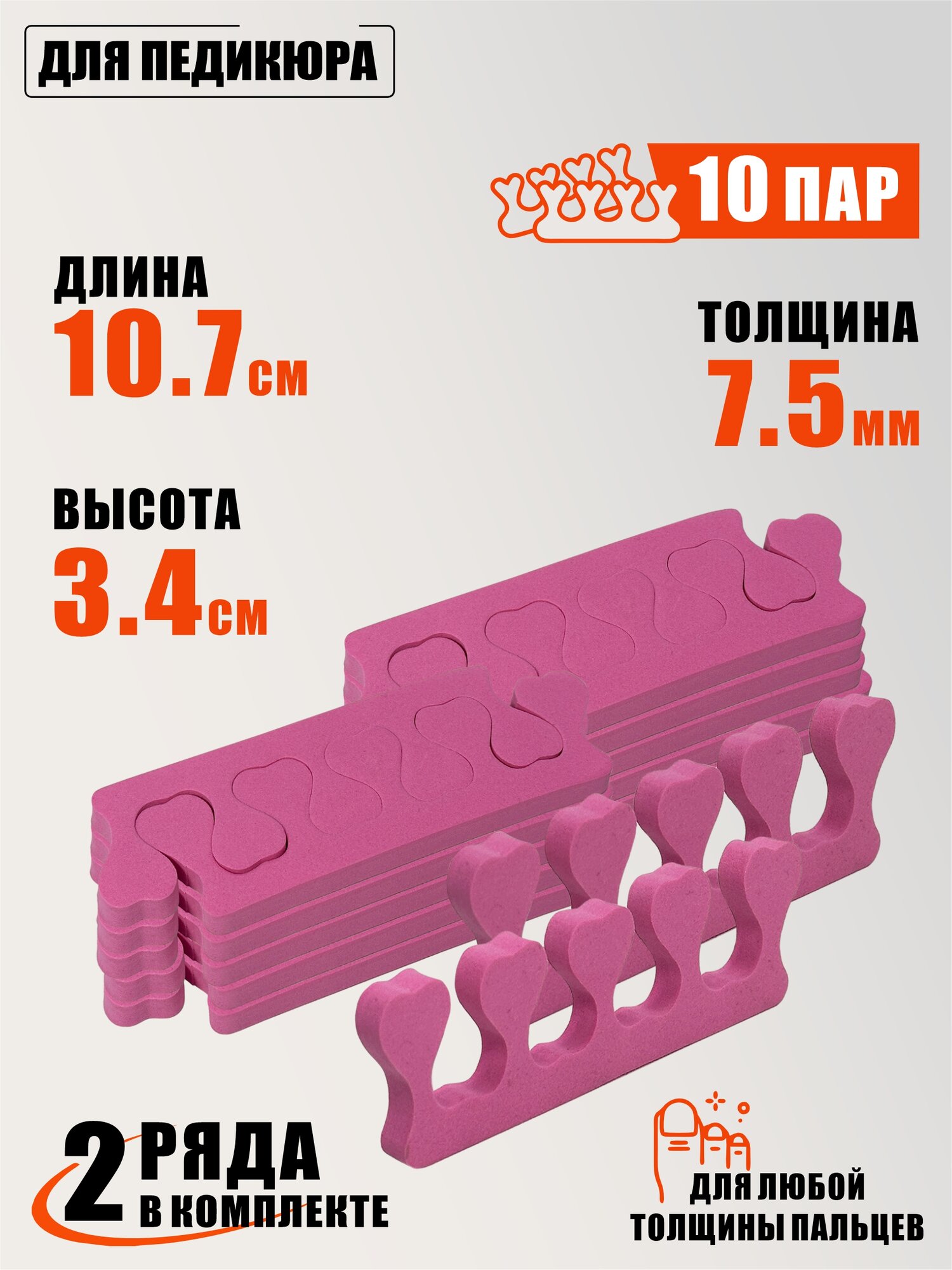 Разделители пальцев для педикюра, толщина 7,5 мм, материал EVA, 10 пар