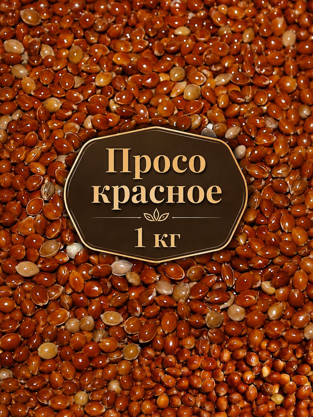 Просо 1 кг, семена пищевые для проращивания, Краснодарский край, Вегетарианский продукт, Vegan
