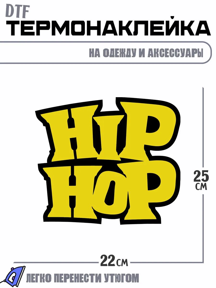 Термонаклейка хип хоп hip hop
