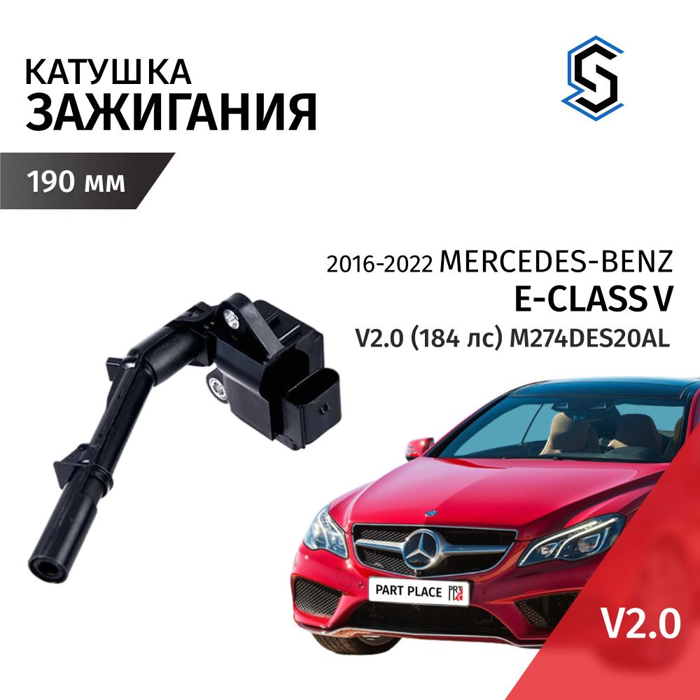 Катушка зажигания Mercedes-Benz E-Class (5) W213 V2.0 184лс M274DES20AL 2016 - 2022, 1 шт LYNXauto