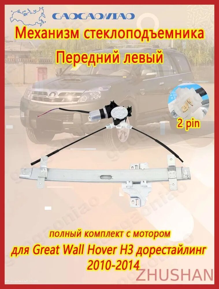 Стеклоподъёмник с мотором для Great Wall Hover H3 дорестайлинг 2010-2014, выбор стороны: передний левый, передний правый, задний левый, задний правый
