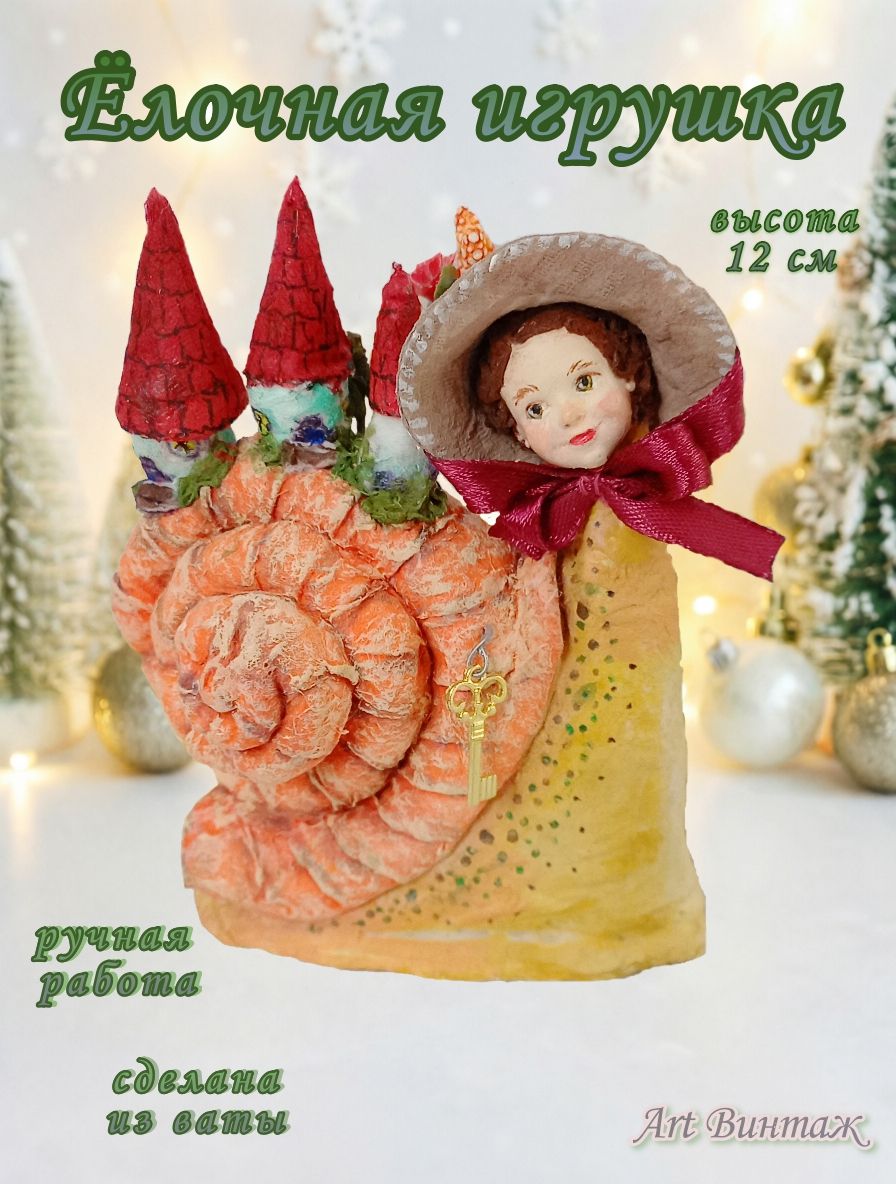 Ватная игрушка "Улиточка"