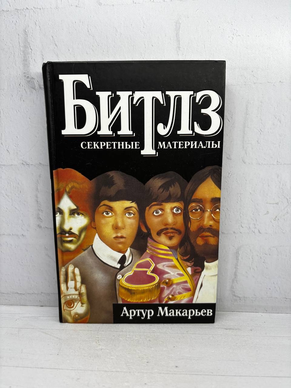 Битлз. Секретные материалы. Артур Макарьев, 2008