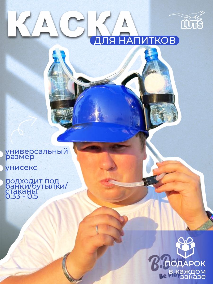 Каска для напитков прикол с трубочками пивной шлем карнавальный подарок