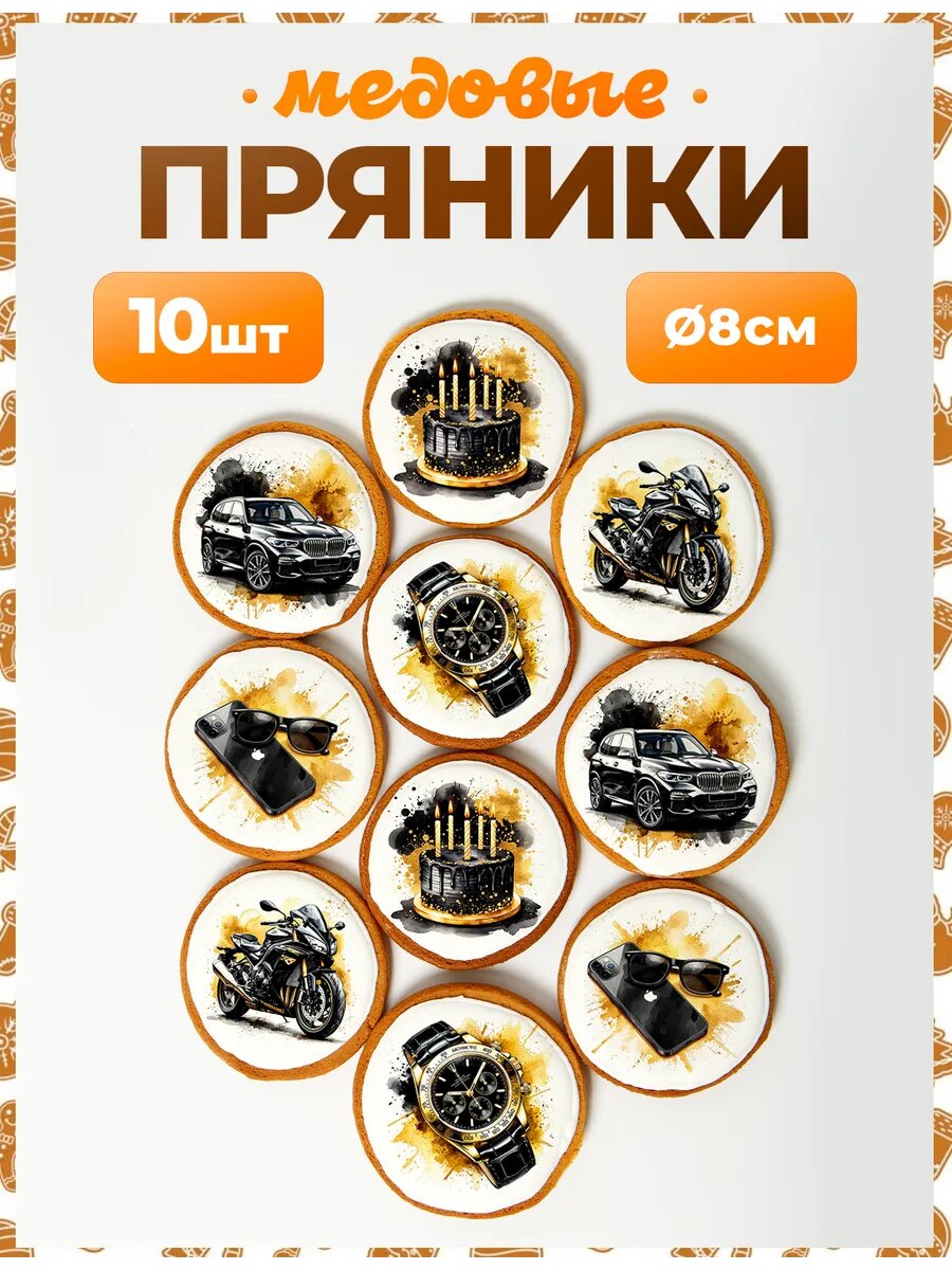 Набор пряников для подарка. Для мужчины 8 см