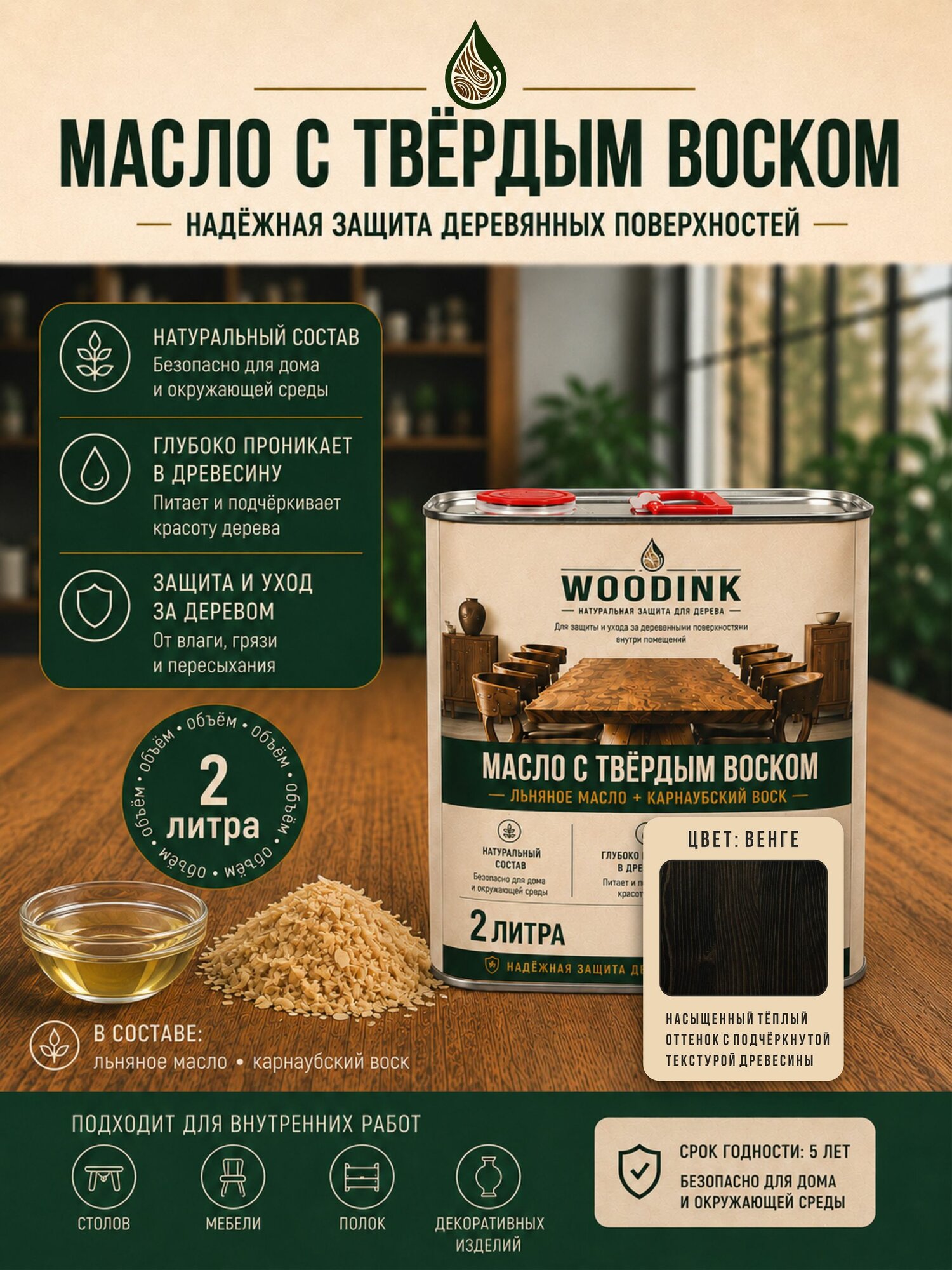 Масло с твердым воском для дерева WOODINK 2 литра Цвет: Венге
