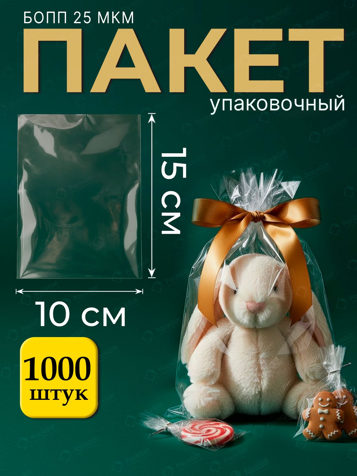 Упаковочные пакеты бопп без клеевого клапана 10х15 см, 25 мкм, 1000 шт