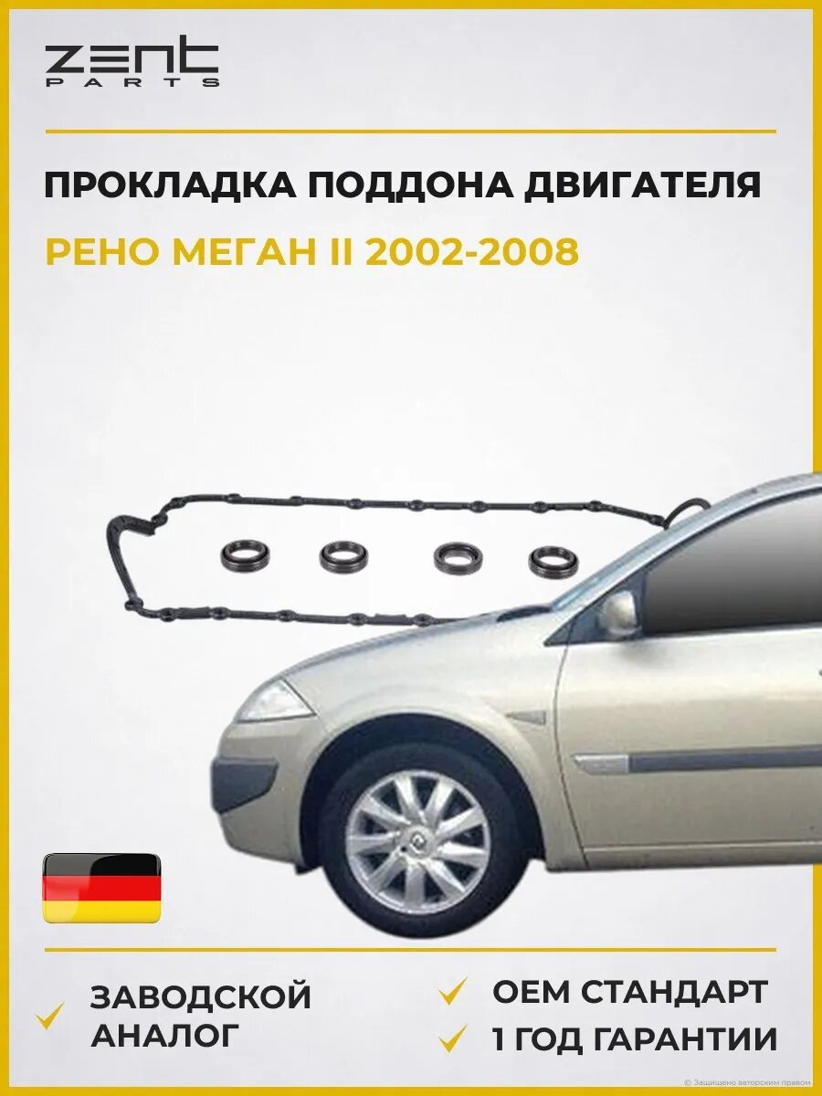 Прокладка поддона двигателя Zentparts Z18245 Рено Меган II Renault Megane II 2002-2008