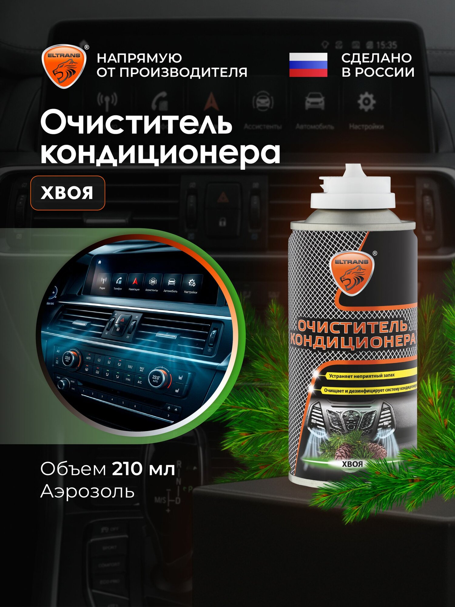 Очиститель кондиционера "Хвоя" ELTRANS/ Аэрозоль, 210 мл/ EL-0307.02