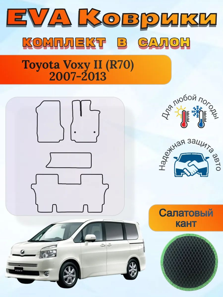EVA коврики Toyota Voxy II R70 Тойота Вокси