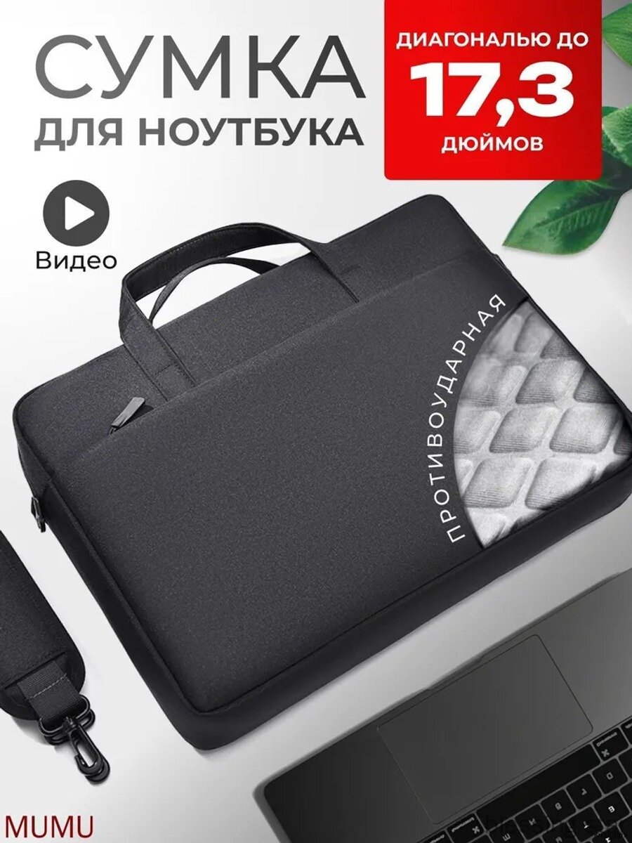 Сумка для ноутбука 17.3 дюйма, противоударная, черная матовая, 470х350х70