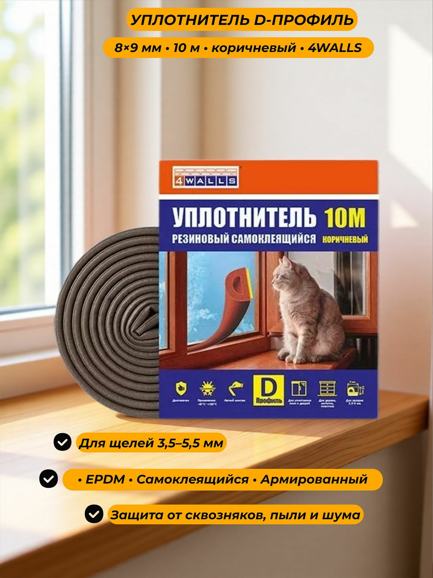 Уплотнитель резиновый D-профиль, 8*9 мм, 10м, коричневый, 4Walls