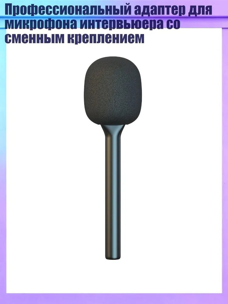 Микрофон, разноцветный