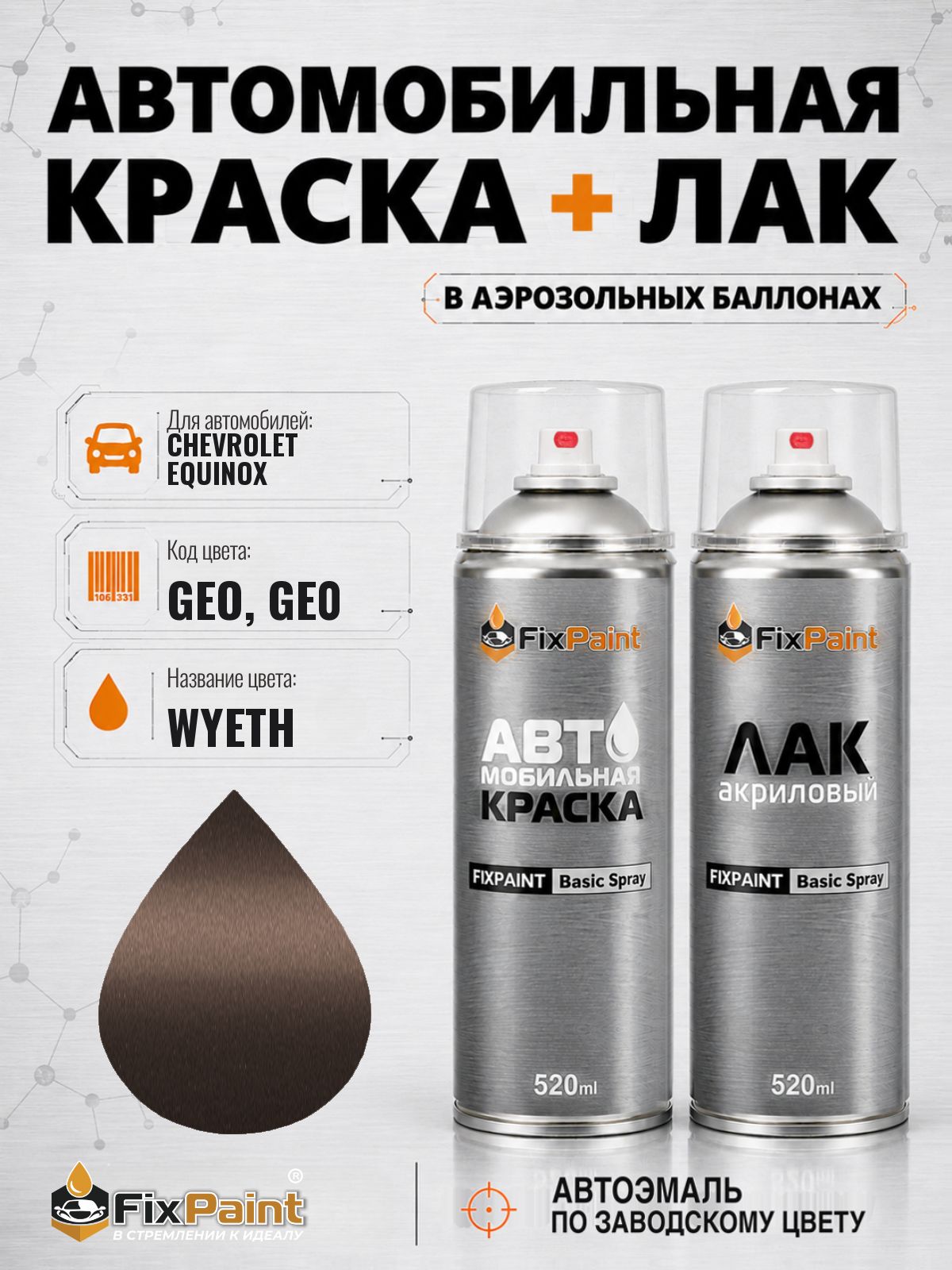 Краска и лак для CHEVROLET EQUINOX, код GEO, GE0, WYETH, автомобильная эмаль базовая и акриловый глянцевый лак FixPaint в аэрозольных баллонах 520 мл