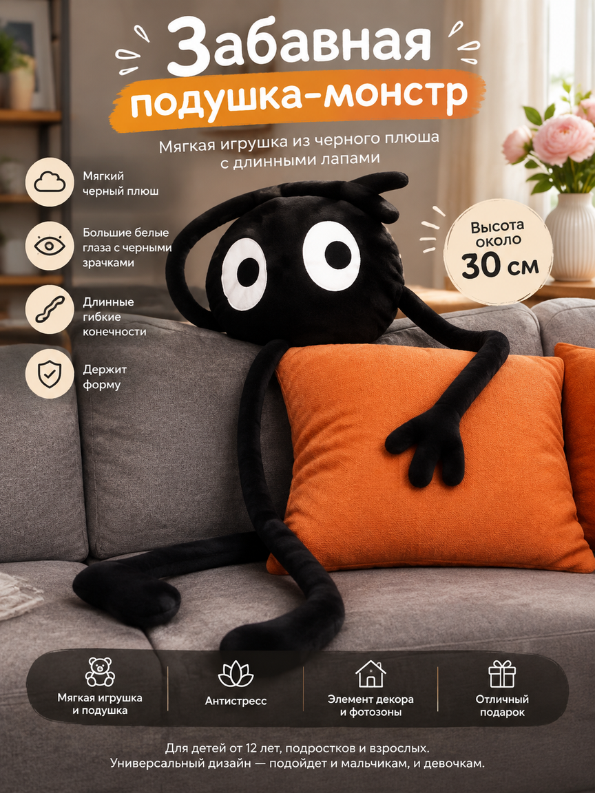 Забавная подушка-монстр из черного плюша, мягкая игрушка с длинными лапами 30 см для подарка