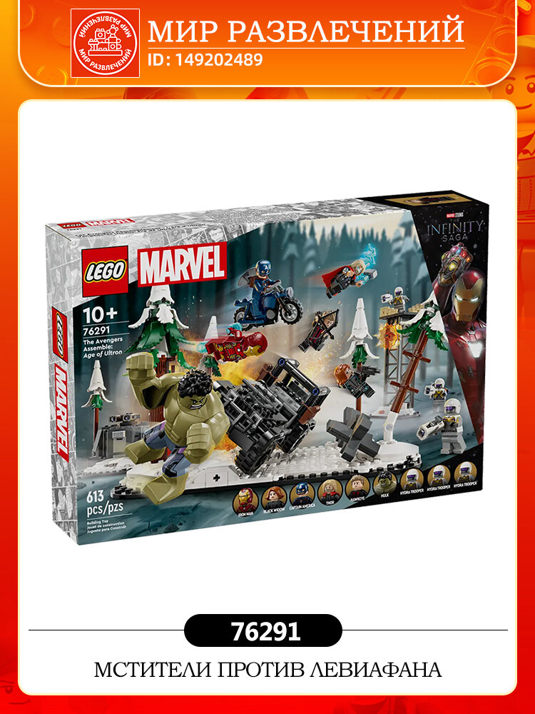LEGO Marvel DC Superhero Series 76291 Мстители: Эра Альтрона конструктор игрушка на день рождения