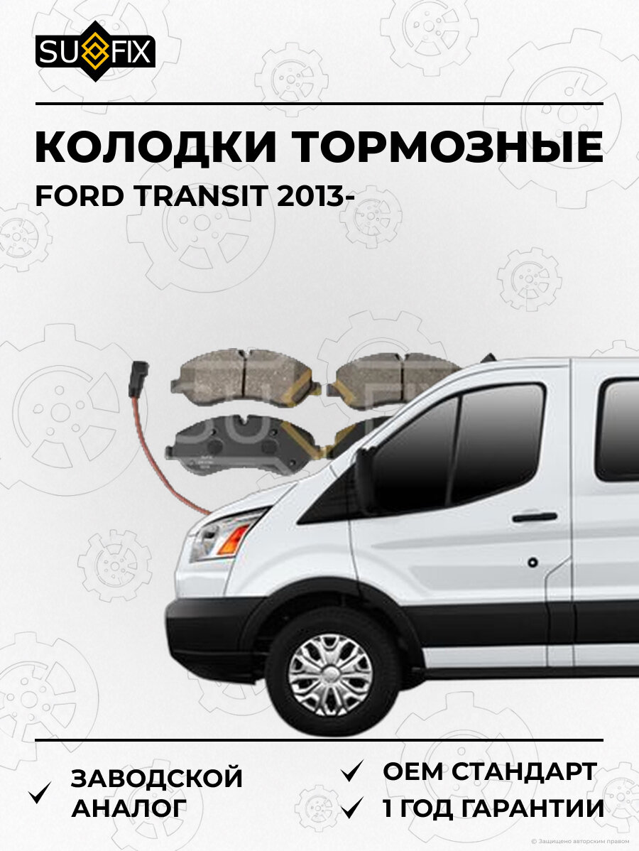 Колодки тормозные SUFIX SX1141 Форд Транзит FORD TRANSIT 2013