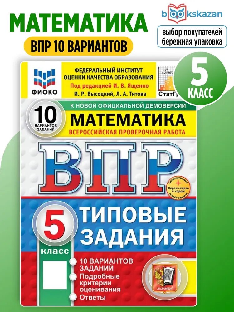 Математика ВПР Типовые задания 10 вариантов фиоко статград ФГОС новый +SC