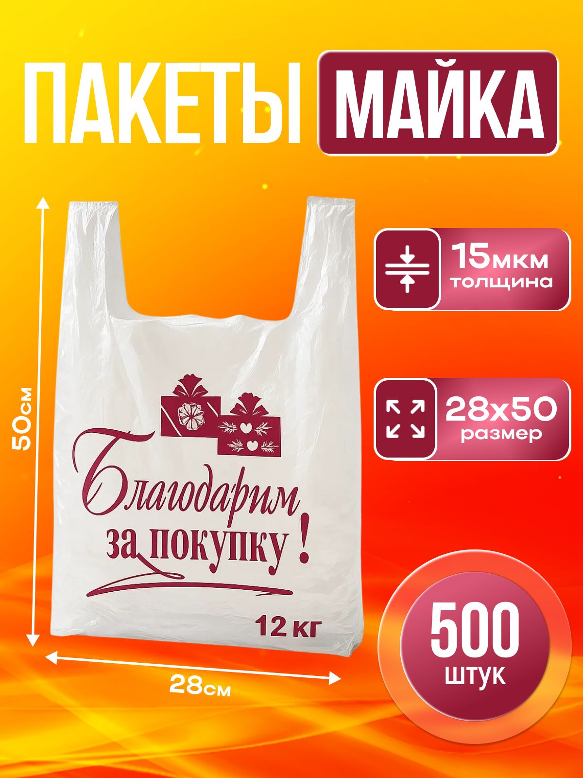 Полиэтиленовые пакеты-майки Спасибо за покупку с ручками 28х50см 500шт 15 мкм суперпрочные