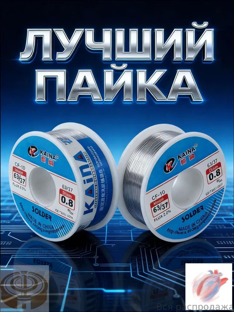 Припой 63/37 с флюсом, Kaina CF-10, 100гр, 0.8мм