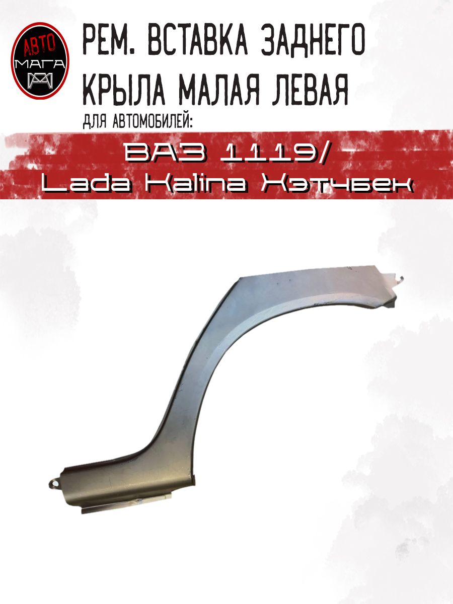 Ремонтная вставка заднего крыла левая малая для Лада Калина хэтчбек ВАЗ 1119
