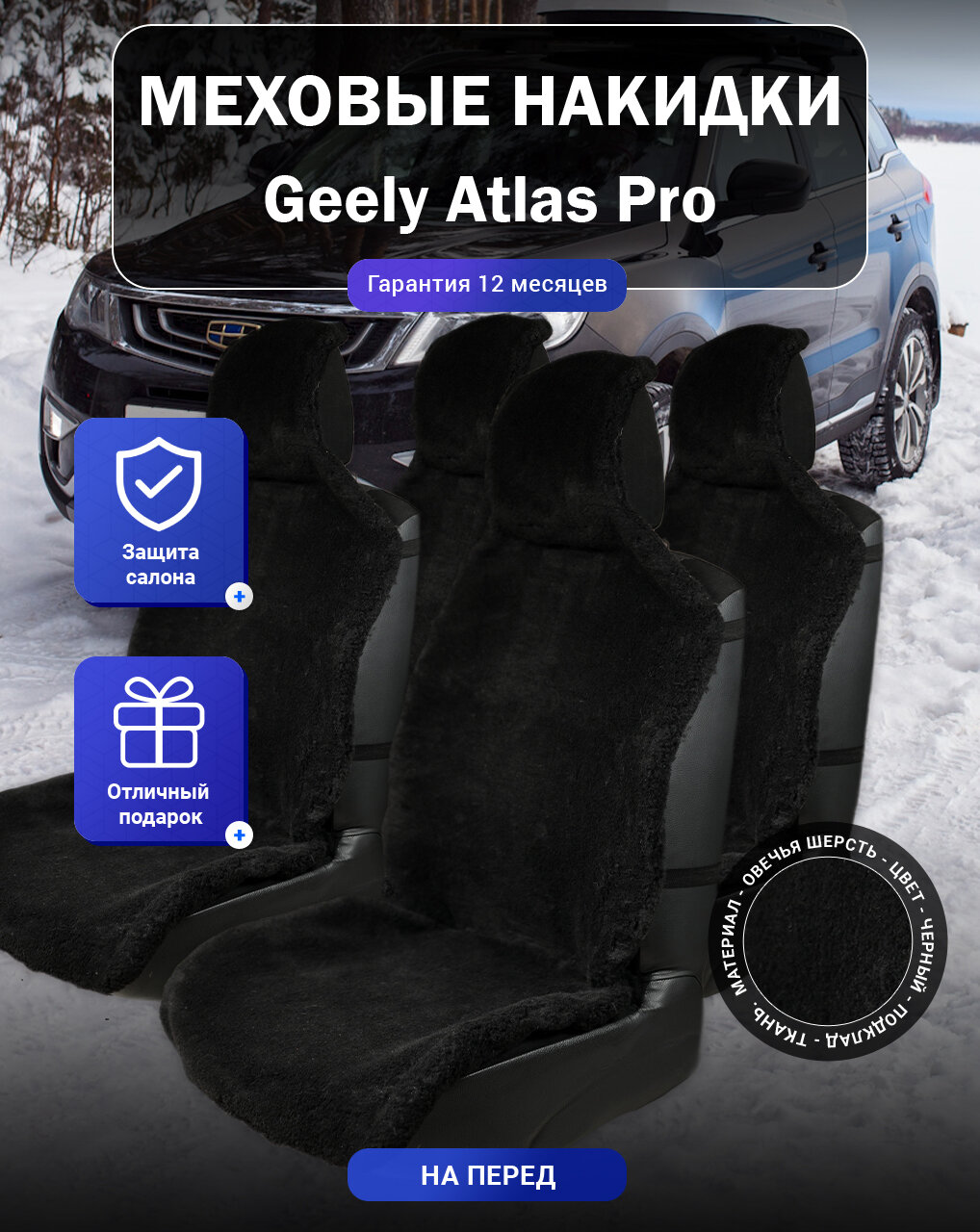 Меховые накидки на Geely Atlas Pro, Джили Атлас Про, весь салон, овечья шерсть, подклад - ткань, цвет - черный
