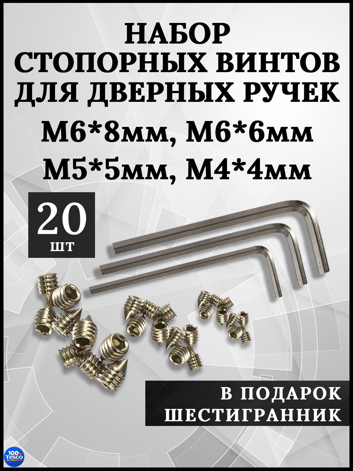Набор стопорных винтов для дверных ручек 20 штук Ремкомплект