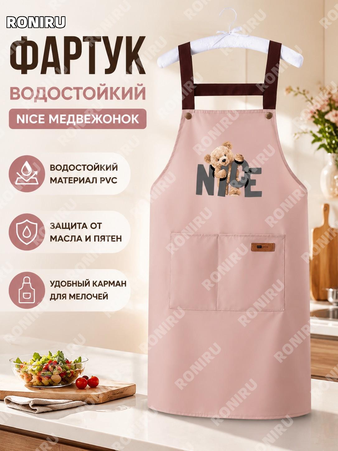Фартук NICE с медвежьей лямкой и кнопками розовый PVC кухонный рабочий для дома и ресторана для кухни быт и работы