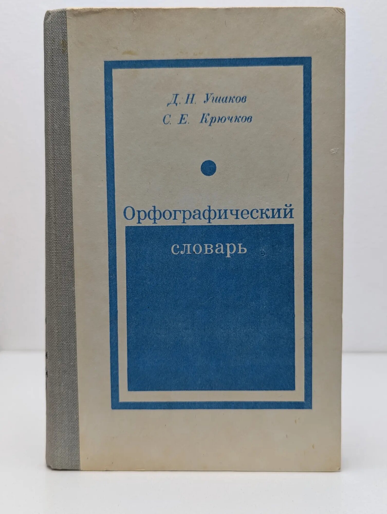 Орфографический словарь. Для учащихся средней школы Ушаков Дмитрий Николаевич, Крючков Сергей Ефимович 1982