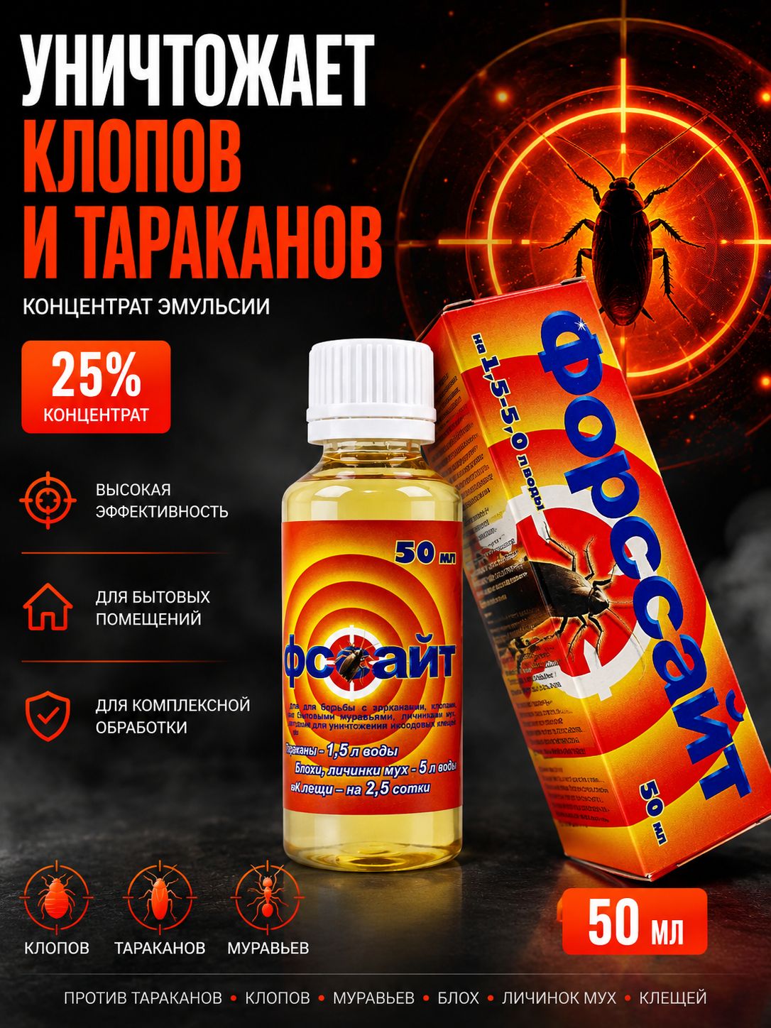 Форссайт 25% концентрат эмульсии для уничтожения тараканов, клопов и др. домашних насекомых (50 мл)