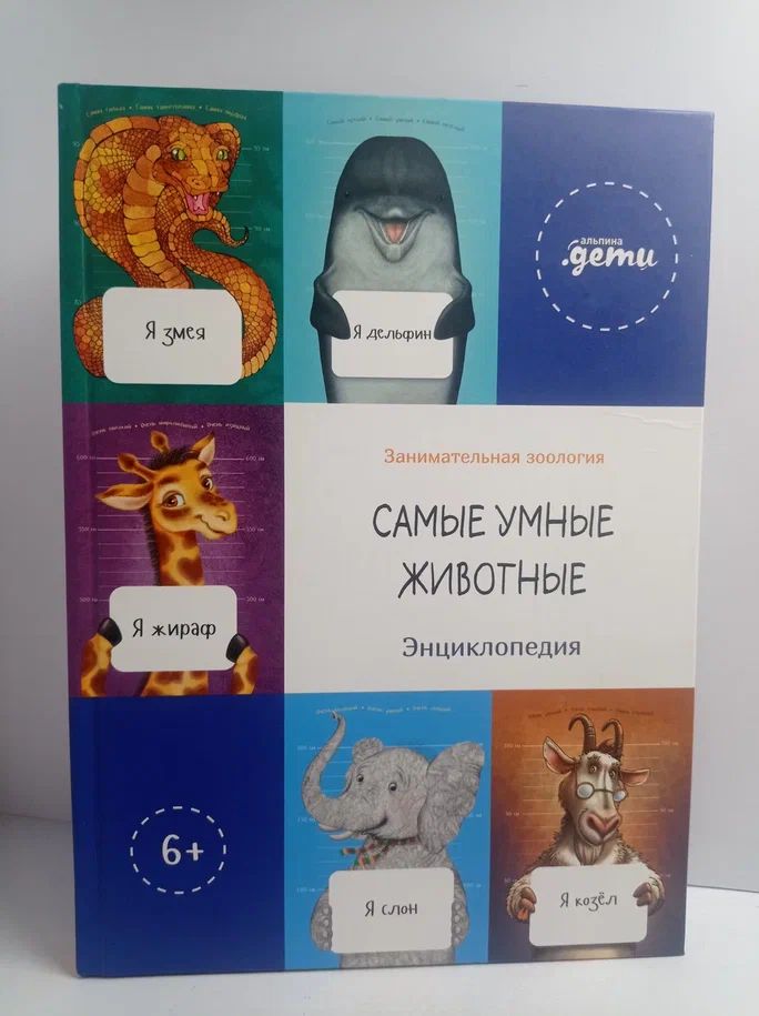 Самые умные животные. Энциклопедия