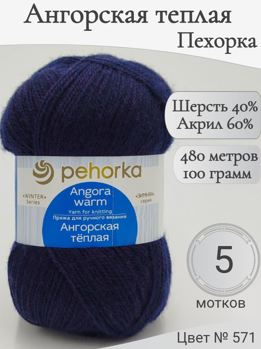Пряжа Ангорская тёплая 571-синий, 5 мот