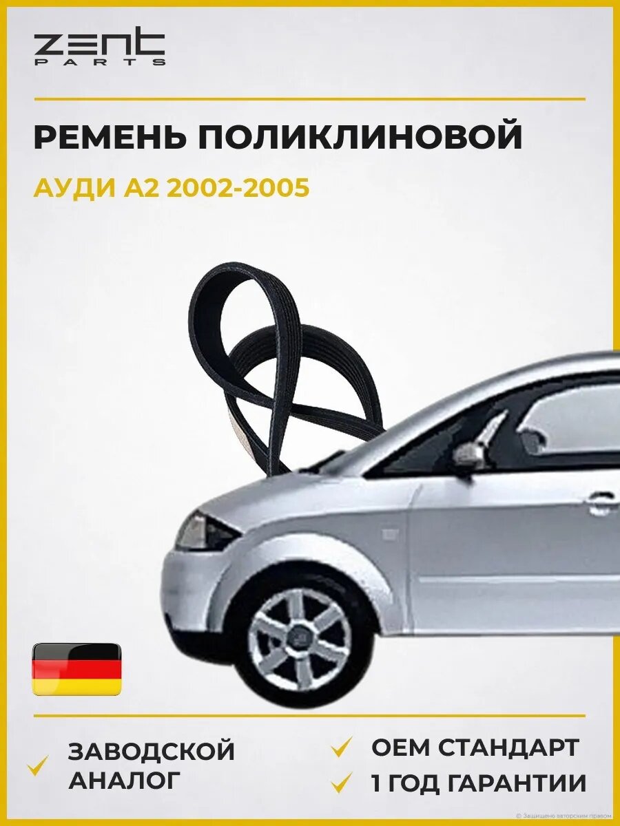 Ремень поликлиновой Zentparts Z22574 Ауди A2 Audi A2 2002-2005