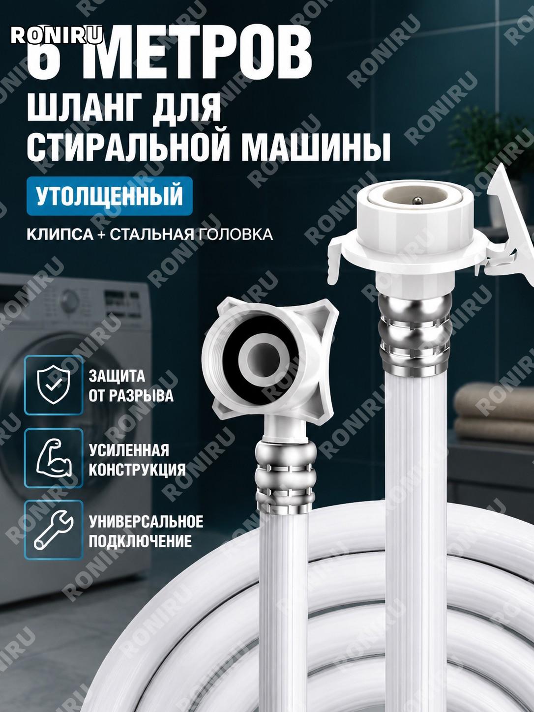 Заливной шланг для стиральной машины 6 м, удлинитель подачи воды с защёлкой и стальным наконечником, утолщённый